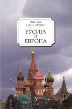 Русија и Европа