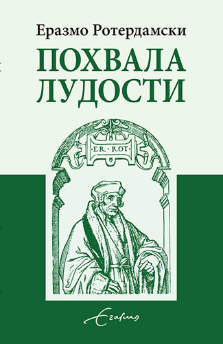 Похвала лудости