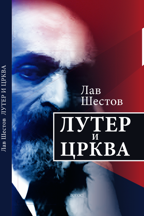 Лутер и црква