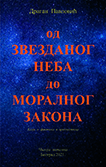 Од звезданог неба до моралног закона