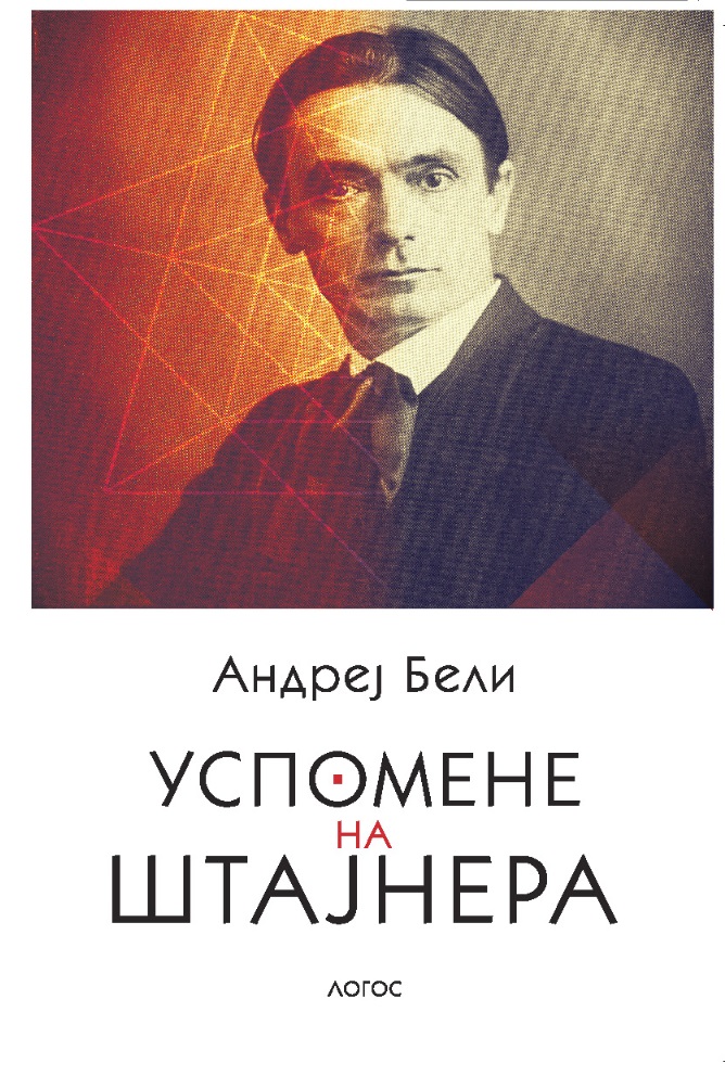 Успомене на Штајнера