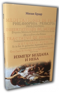 Између бездана и неба
