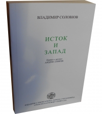 Исток и запад