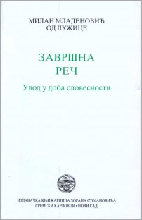 Завршна реч: Увод у доба словесности