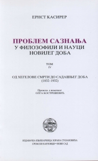 Проблем сазнања у филозофији и науци новијег доба, том 4