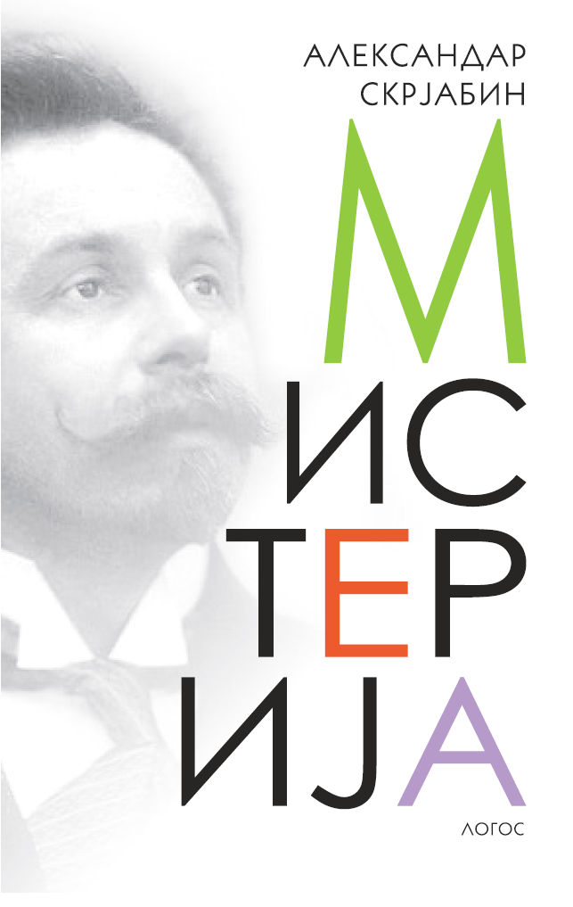 Мистерија