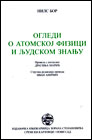 Огледи о атомској физици и људском знању