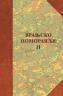 Врањско Поморавље : насеља, порекло становништва, обичаји. 2