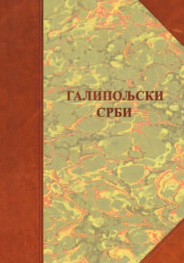 Галипољски Срби: насеља, порекло становништва, обичаји, књига 25