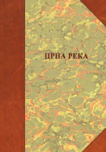 Црна Река: насеља, порекло становништва, обичаји, књига 22