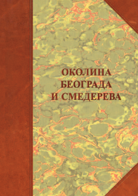 Околина Београда и Смедерева: насеља, порекло становништва, обичаји
