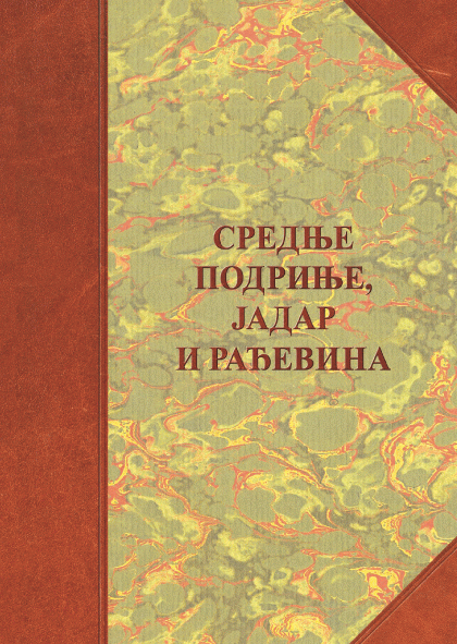 Средње Подриње, Јадар и Рађевина: насеља, порекло становништва, обичаји, књига 16