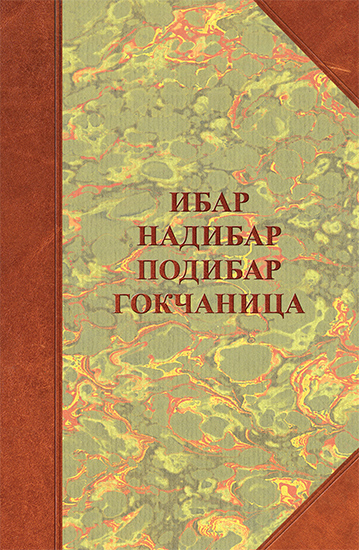 ИБАР, НАДИБАР, ПОДИБАР И ГОКЧАНИЦА