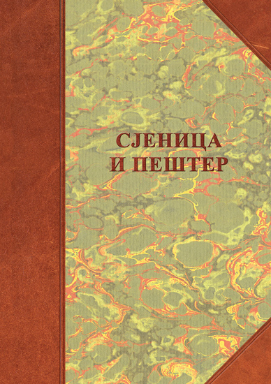 СЈЕНИЦА И ПЕШТЕР
