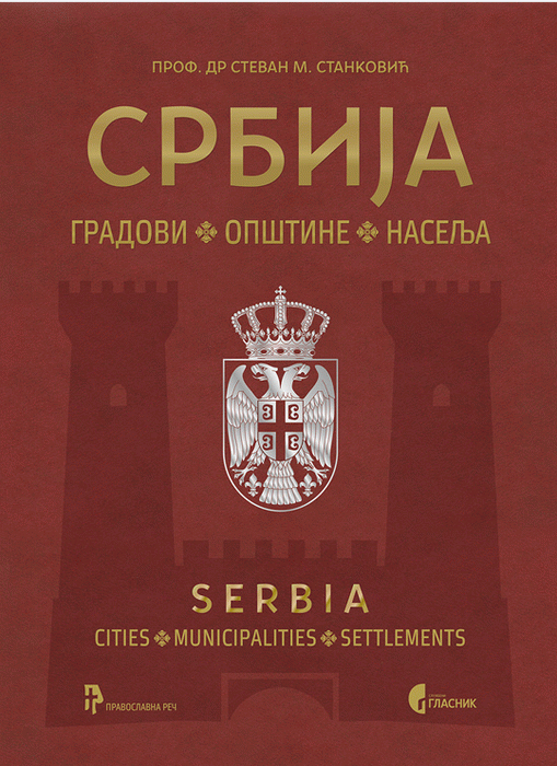 Србија: градови, општине, насеља / Serbia: cities, municipalities, settlements