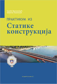 Практикум из статике конструкција