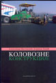 Коловозне конструкције