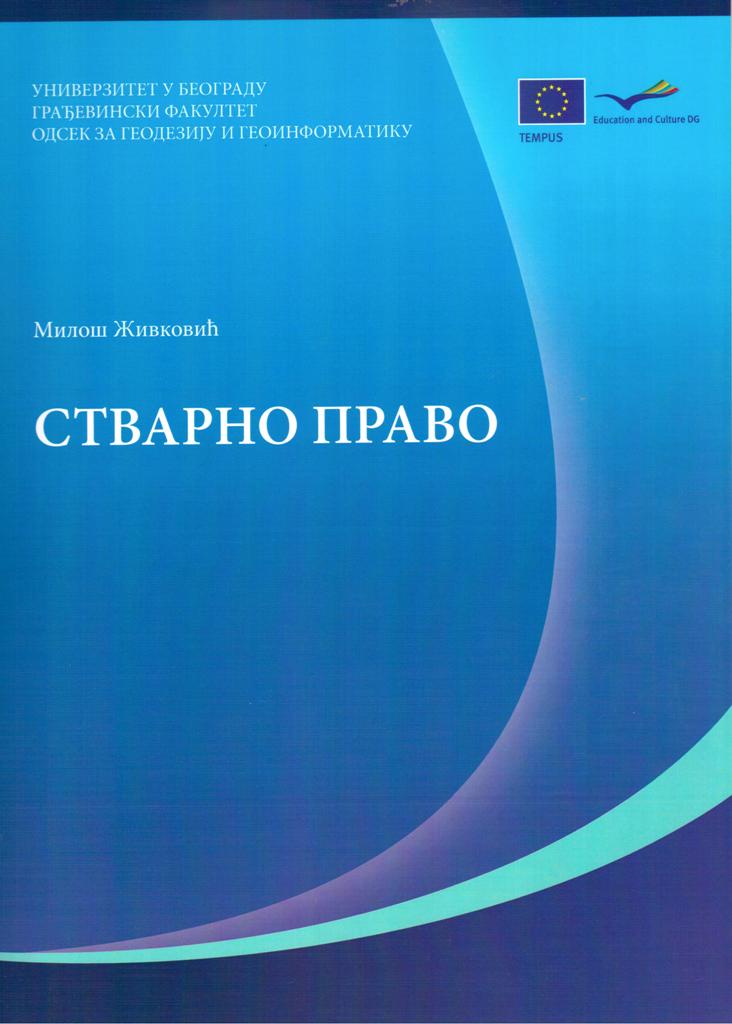 Стварно право