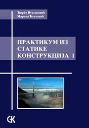 Практикум из статике конструкција