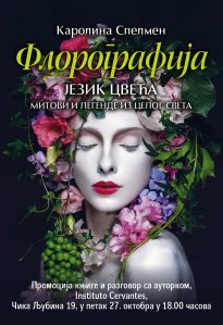Флорoграфика: язык цветов: мифы и легенды со всего света