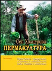 Сеп Холцерова пермакултура: Практични приручник за природан и самоодржив узгој воћа, поврћа и животиња