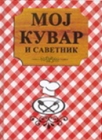 Мој кувар и саветник