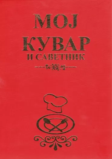 МОЈ КУВАР И САВЕТНИК