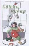 Сањин кувар: рецепти са цедуљица
