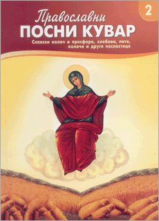 Православни посни кувар 2