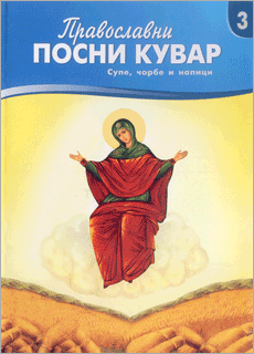 Православни посни кувар 3