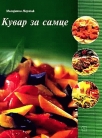 Кувар за самце