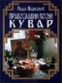 Православни посни кувар