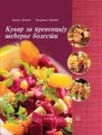 Кувар за превенцију шећерне болести