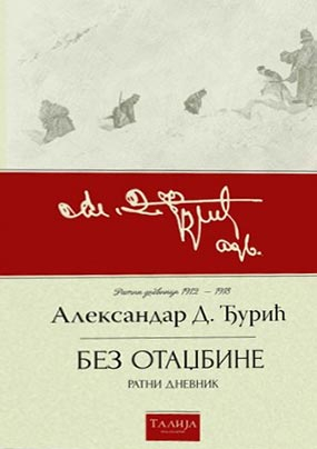 Без отаџбине: ратни дневник 1915. године