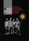 Браћа по оружју / Братья по оружию / Brothers in Arms / Freres d' armes