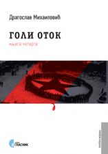 Голи оток, књига 4