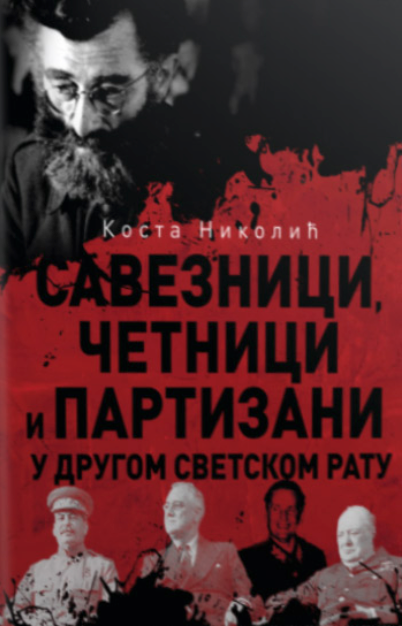 Савезници, четници и партизани у Другом светском рату