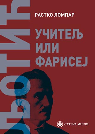Димитрије Љотић: учитељ или фарисеј