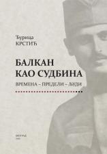 Балкан као судбина: времена, предели, људи