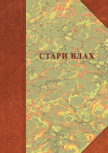 СТАРИ ВЛАХ