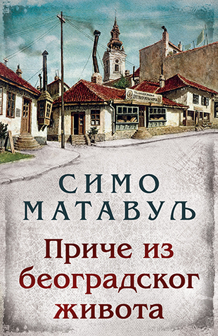 Приче из Београдског живота