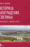 Историја београдских светиња: хришћанство, јудаизам, ислам