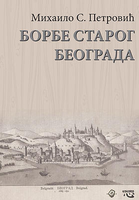 Борбе старог Београда
