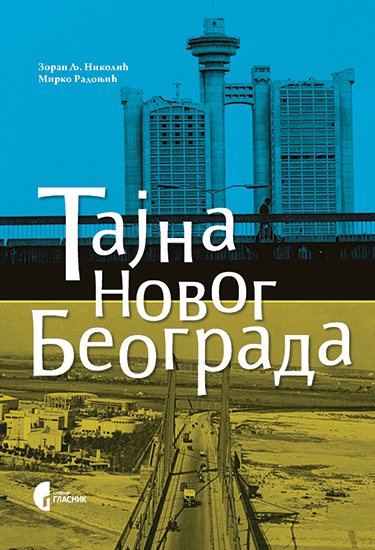 ТАЈНА НОВОГ БЕОГРАДА