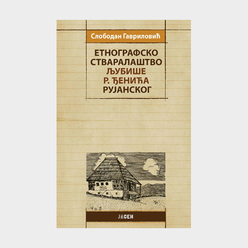 Етнографско стваралаштво Љубише Р. Ђенића Рујанског