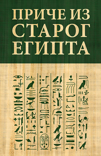 Приче из Старог Египта