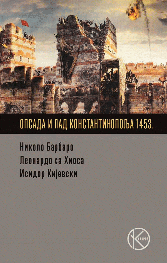 Опсада и пад Константинопоља 1453.