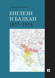 Енглези и Балкан: 1837-1914.