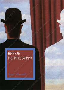 VREME NETRPELJIVIH