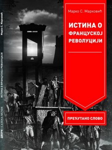 Истина о Француској револуцији